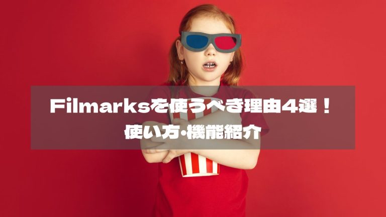 【完全版】Filmarksの使い方・機能紹介【Filmarksを使うべき理由4選】
