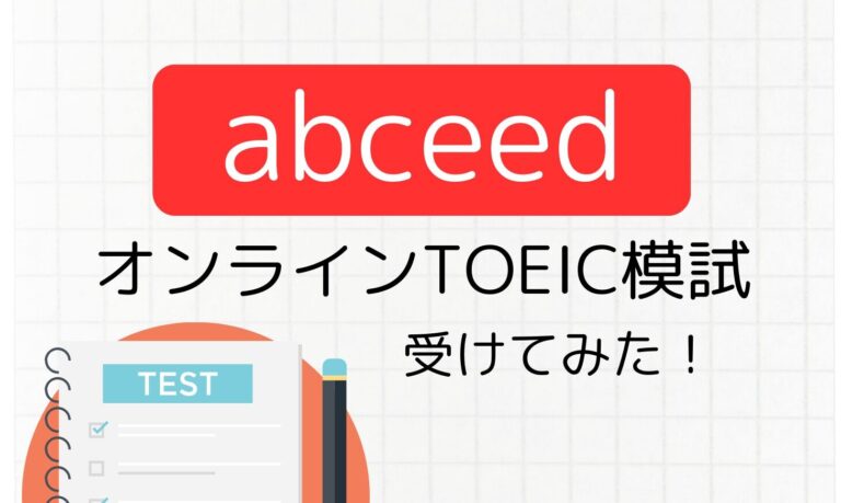 【おすすめ】abceed (エービーシード) TOEICオンライン模試を受けてみた！
